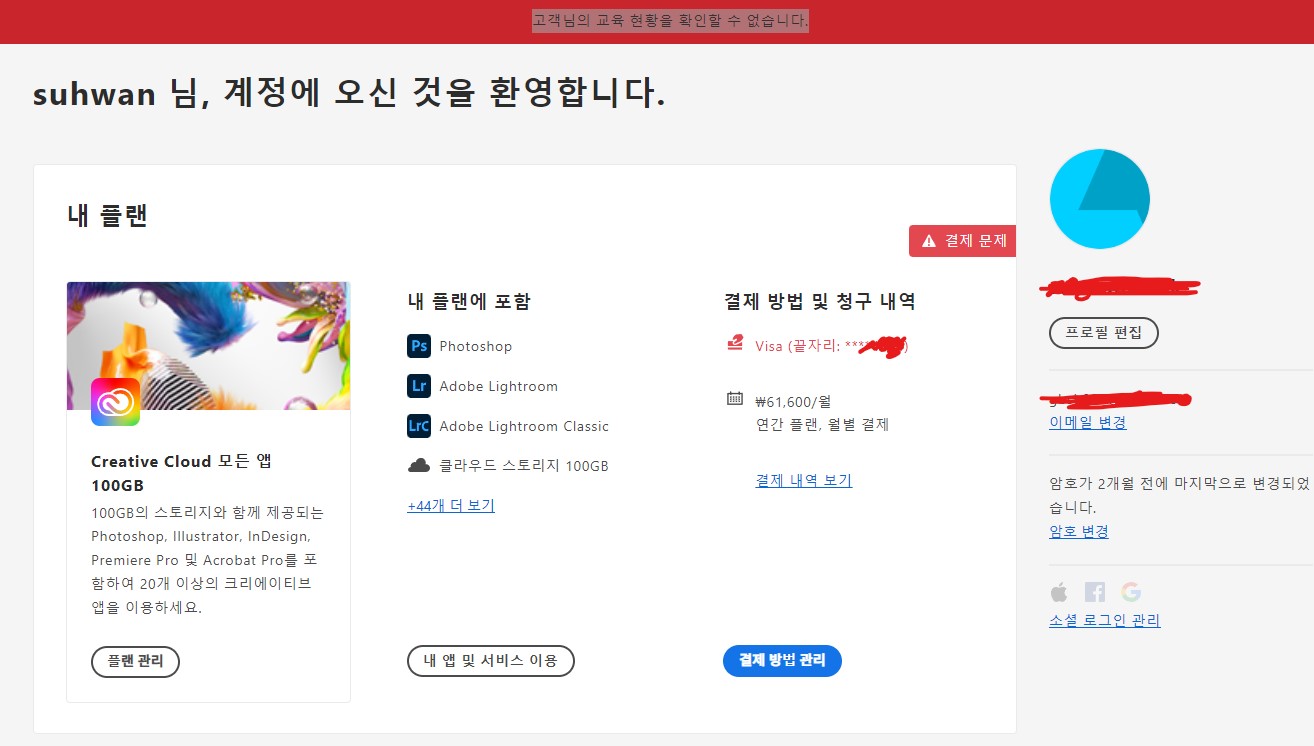 Re: 고객님의 교육 현황을 확인할 수 없습니다. 이라고 계속 뜨면서 결제 문제 확인 나오... - Adobe Community ...
