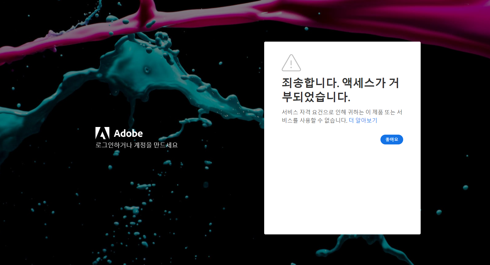 액세스 거부로 인한 어도비 계정 생성 불가 - Adobe Product Community - 14297855