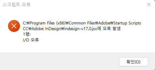 일러스트레이터 실행시 스크립트 오류가 뜹니다. - Adobe Product Community - 12954530
