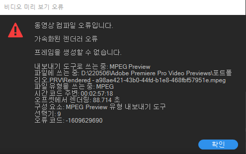 갑자기 이렇게 뜨는데 어떻게 해야 하나요? 오류코드1609629690 - Adobe Product Community - 13046805