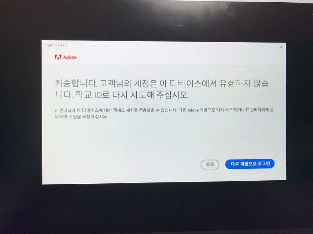 고객님의 계정은 이 디바이스에서 유효하지 않습니다. - Adobe Product Community - 13073348