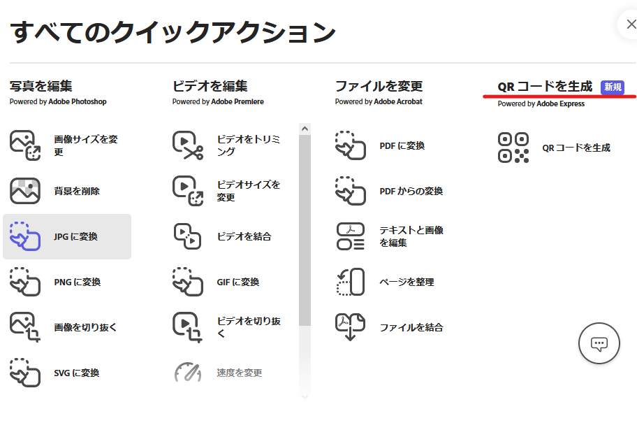 【新機能】QR コードが作成出来るようになりました！ | Adobe Express - Adobe Product Community ...