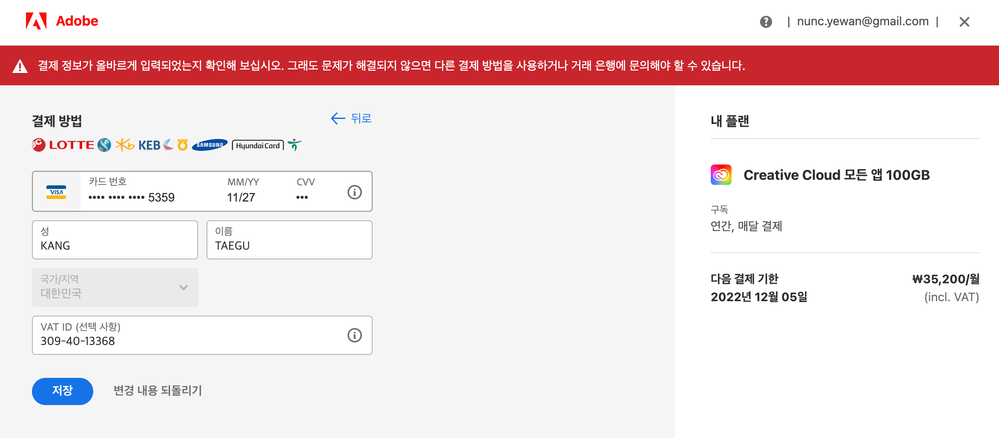 올바른 사업자등록 번호를 입력했음에도, VAT ID 등록이 되지 않습니다. - Adobe Product Community ...