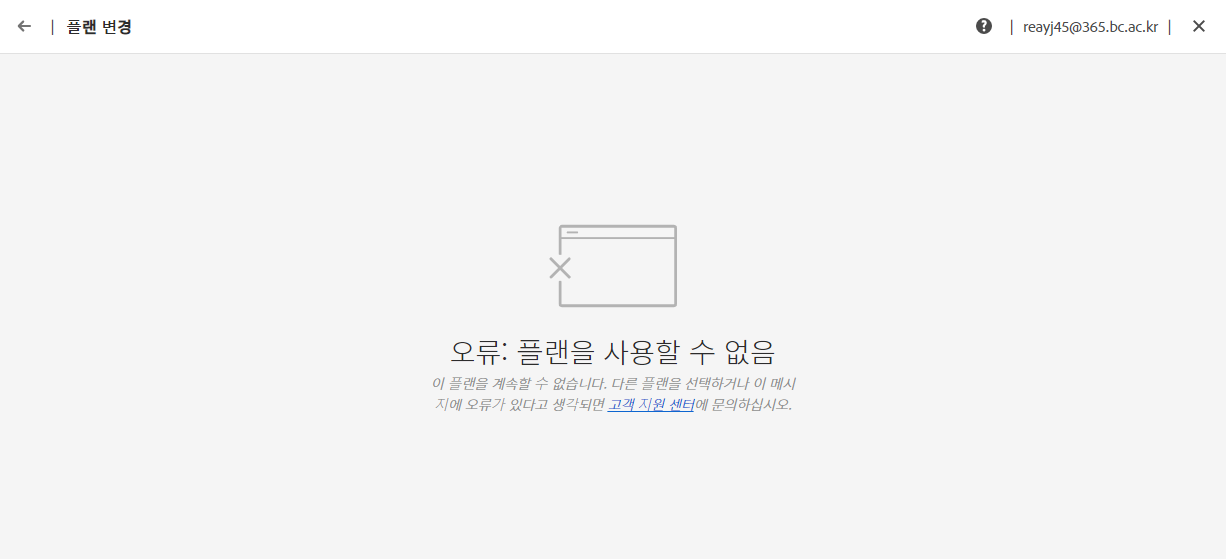 플랜변경하는데 자꾸 오류페이지가 뜹니다. - Adobe Product Community - 13717351