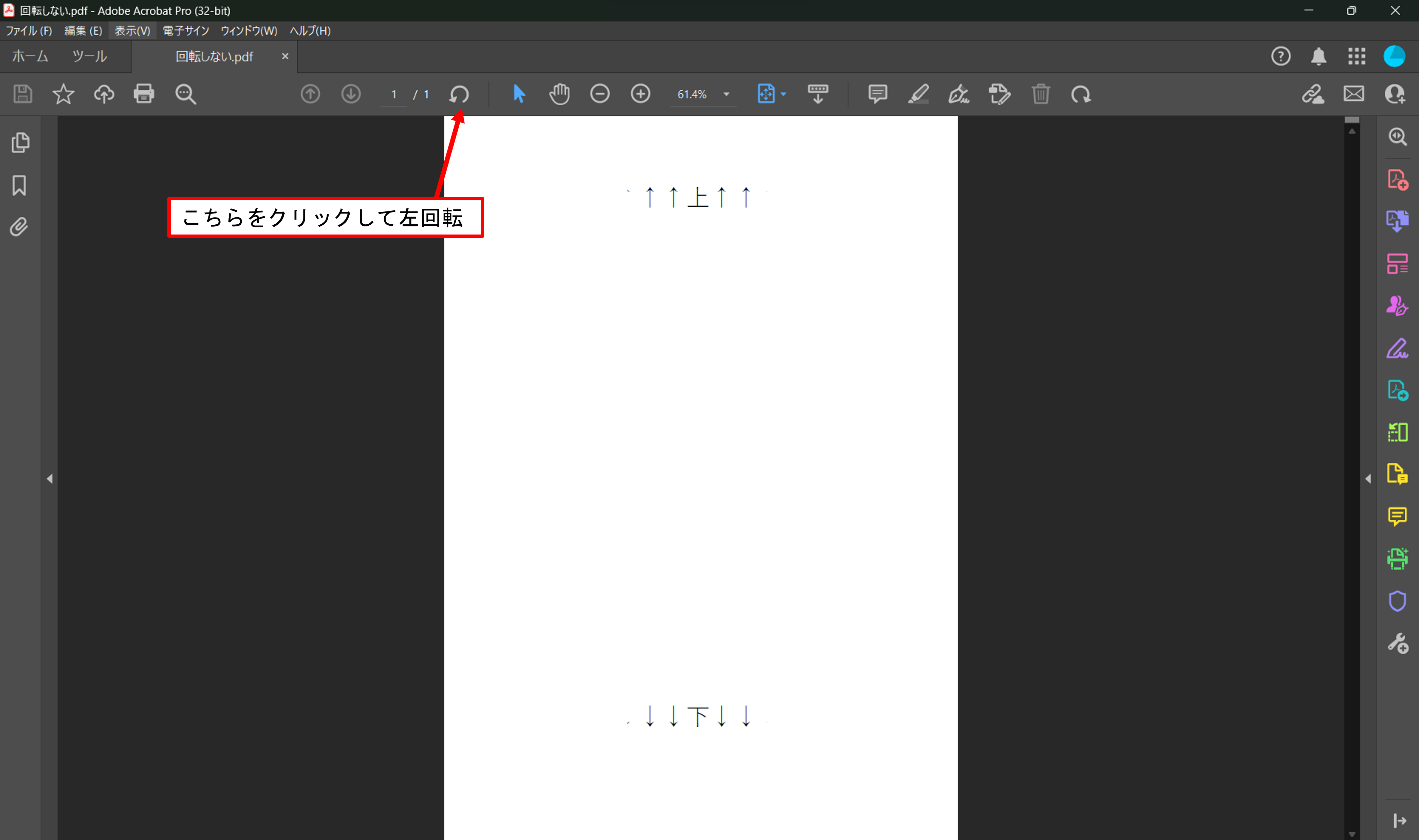 右クリックからPDFを左回転できない・右クリックのポップアップメニューの編集 - Adobe Product Community - 13801782