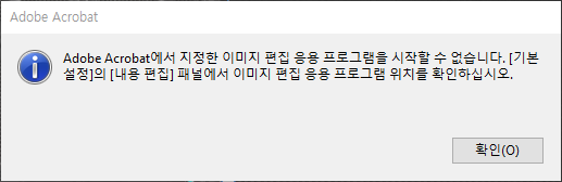 Adobe Acrobat에서 지정한 이미지 편집 응용 프로그램을 시작할 수 없습니다. - Adobe Product ...
