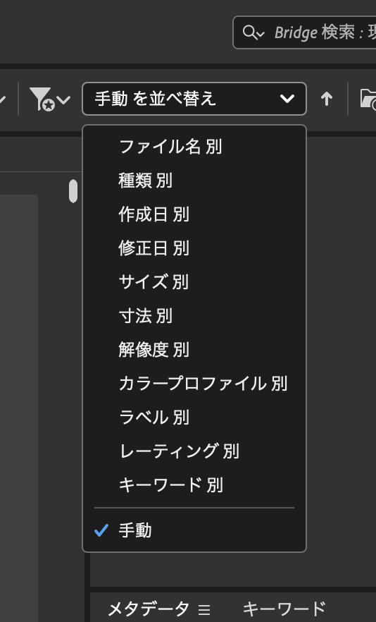 Bridgeの「並べ替え」のそれぞれの意味を知りたい - Adobe Product Community - 13916586