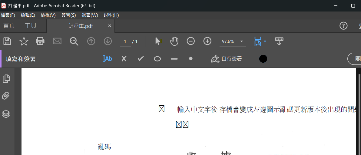 Solved: Adobe Reader 填寫文字功能版本更新後存檔亂碼 - Adobe Product Community - 14005769