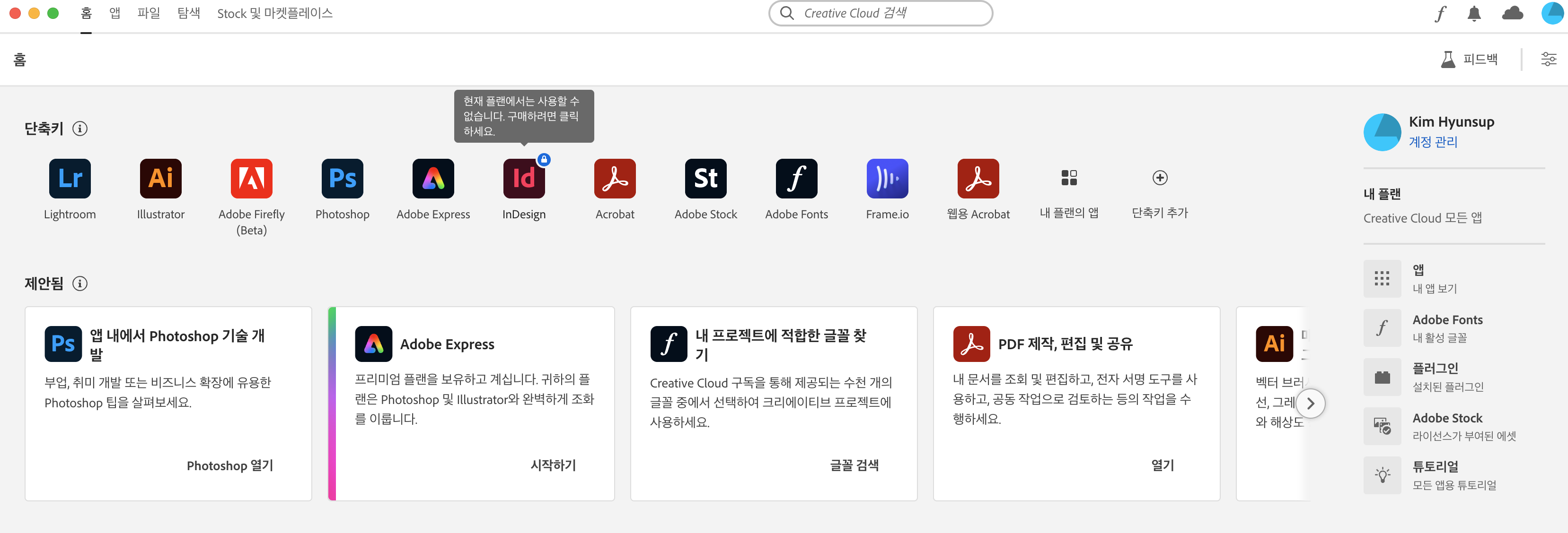 인디자인은 사용 할 수 없다는 플랜으로 나옵니다. - Adobe Product Community - 14035703