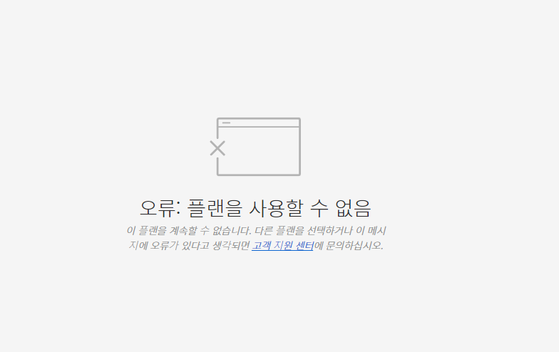 플랜변경 오류 - Adobe Community - 14066191