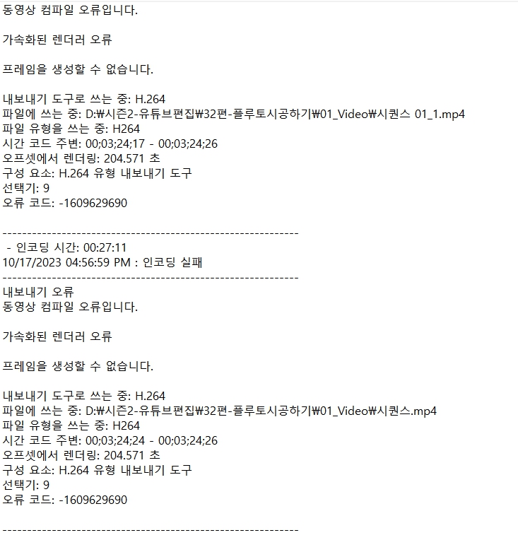 프리미어프로 24.0 업데이트이후 인코딩에러가 나서 23.6으로 다시 깔았지만 계속 에러가... - Adobe Product ...