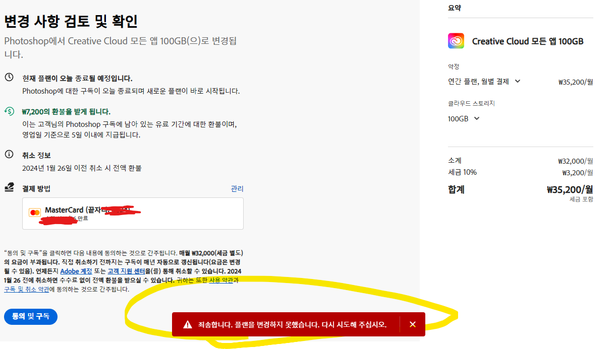 플랜 변경이 불가해요.. - Adobe Community - 14350668