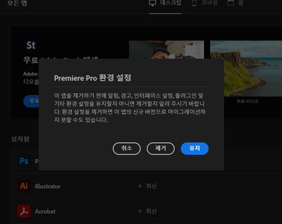 환경 설정이 자동으로 계속 탭이 뜨고 프리미어 프로 삭제, 재설치를 해도 계속 나옵니다..... - Adobe Product ...