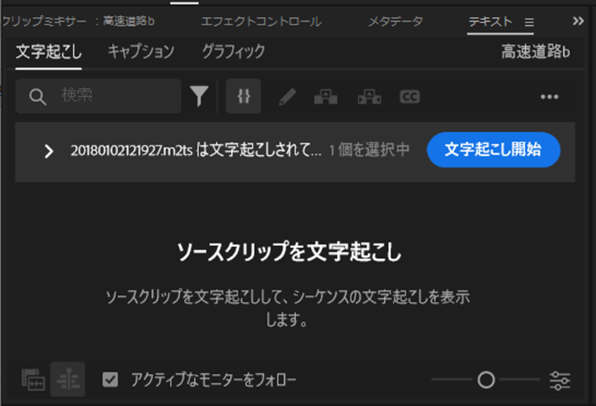 解決済み: マルチカメラソースシーケンスをで文字起こし - Adobe Product Community - 14537277