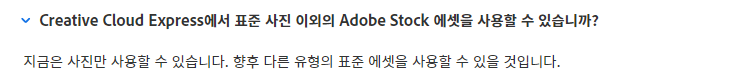 [ASAP] 어도비 스톡 요소 사용 - Adobe Community - 14623345