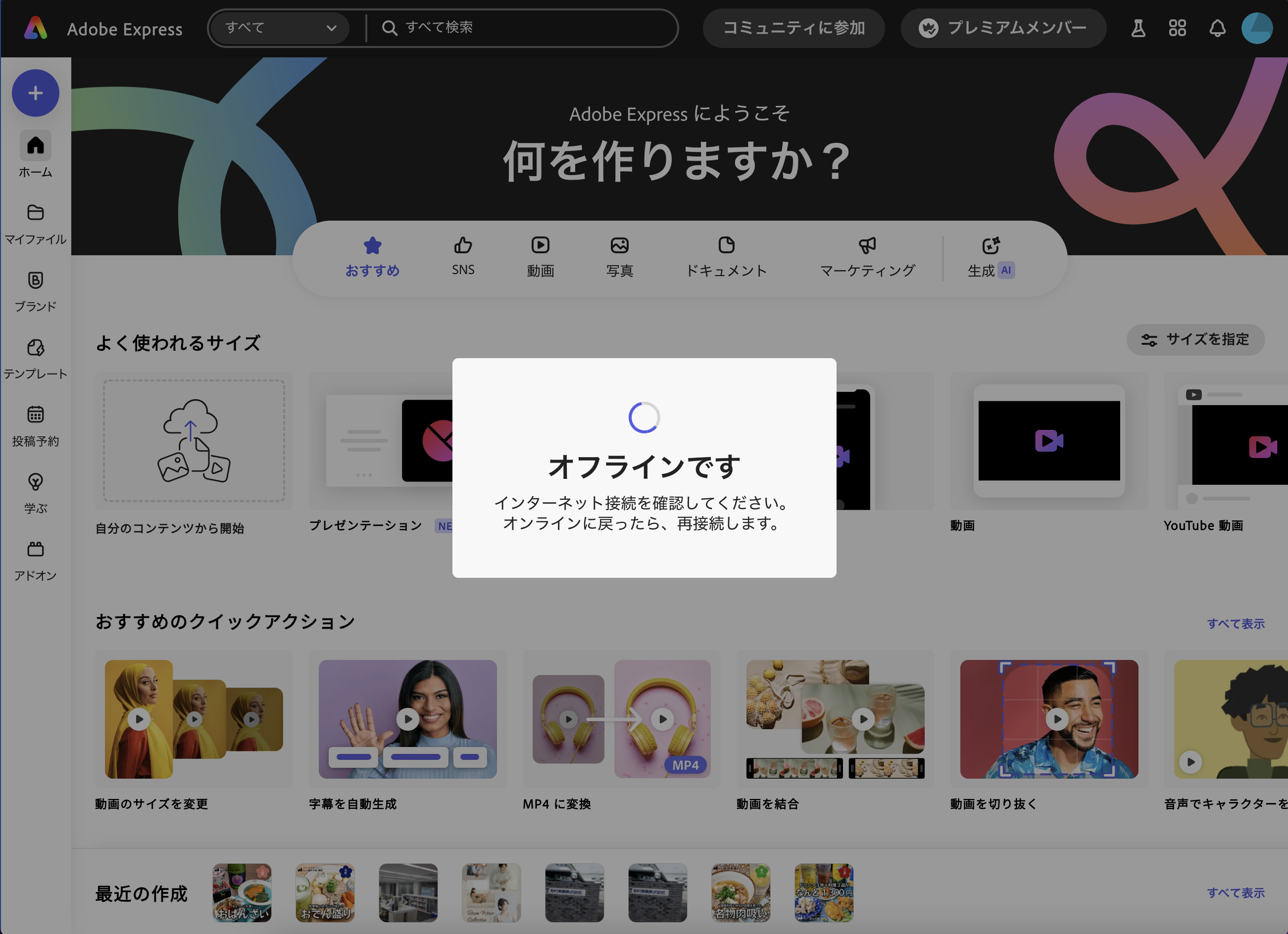 解決済み: Adobe Express開いたら、ネットに繋がってるのにオフライン認定される - Adobe Product Community ...
