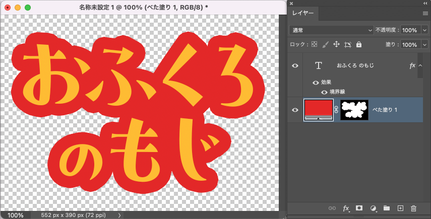 解決済み: Photoshopでの袋文字制作時に文字の隙間を埋める方法について - Adobe Product Community ...