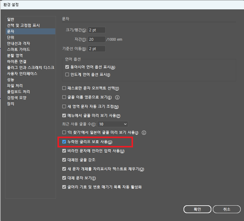 일러스트의 숨은 기능 - ① 누락된 글리프 보호 (글꼴 문제 해결) - Adobe Product Community - 15088496
