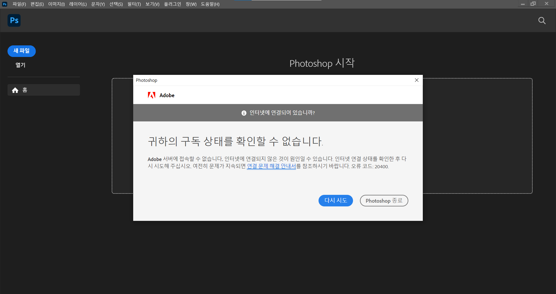 해결됨: 어도비 구독중인데 포토샵 등 툴이 안열리네요. - Adobe Product Community - 15269925