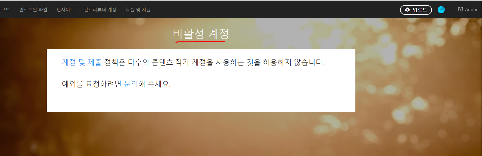 해결됨: 어도비스톡 비활성 계정이라고 나오는데... 뭐가 문제일까요... 해결방안좀 부탁드려요. - Adobe Product ...