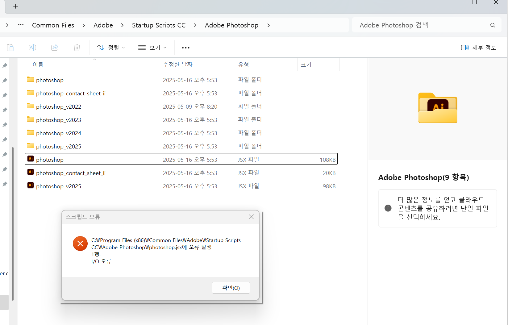 해결됨: 일러스트 실행시 Photoshop.jsx 스크립트오류 - Adobe Product Community - 15324470