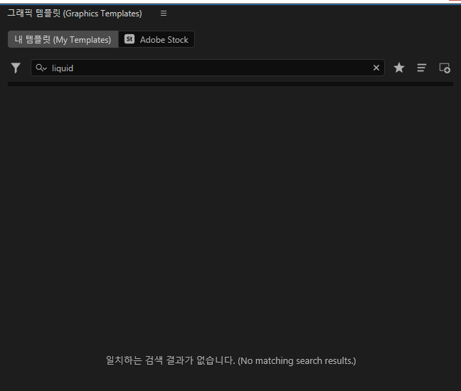 그래픽 템플릿에서 검색이 안됩니다 - Adobe Product Community - 15360554